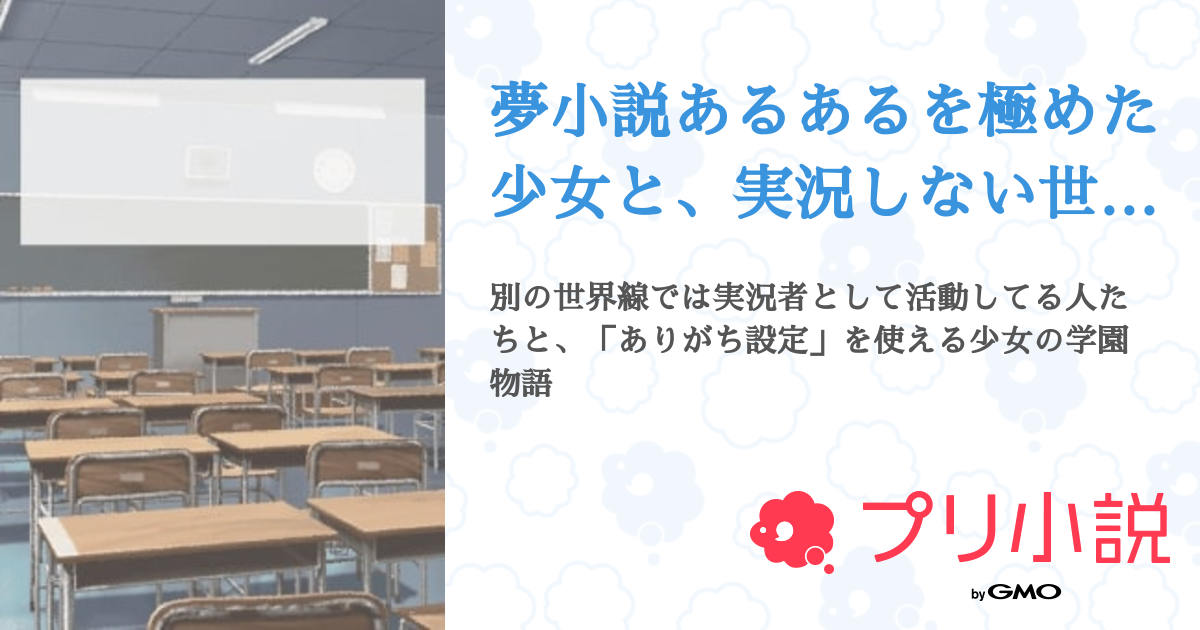 夢小説あるあるを極めた少女と、実況しない世界線の実況者 全16話 【連載中】(猫解丸サーモン卵の明太子さんの夢小説) 無料スマホ夢